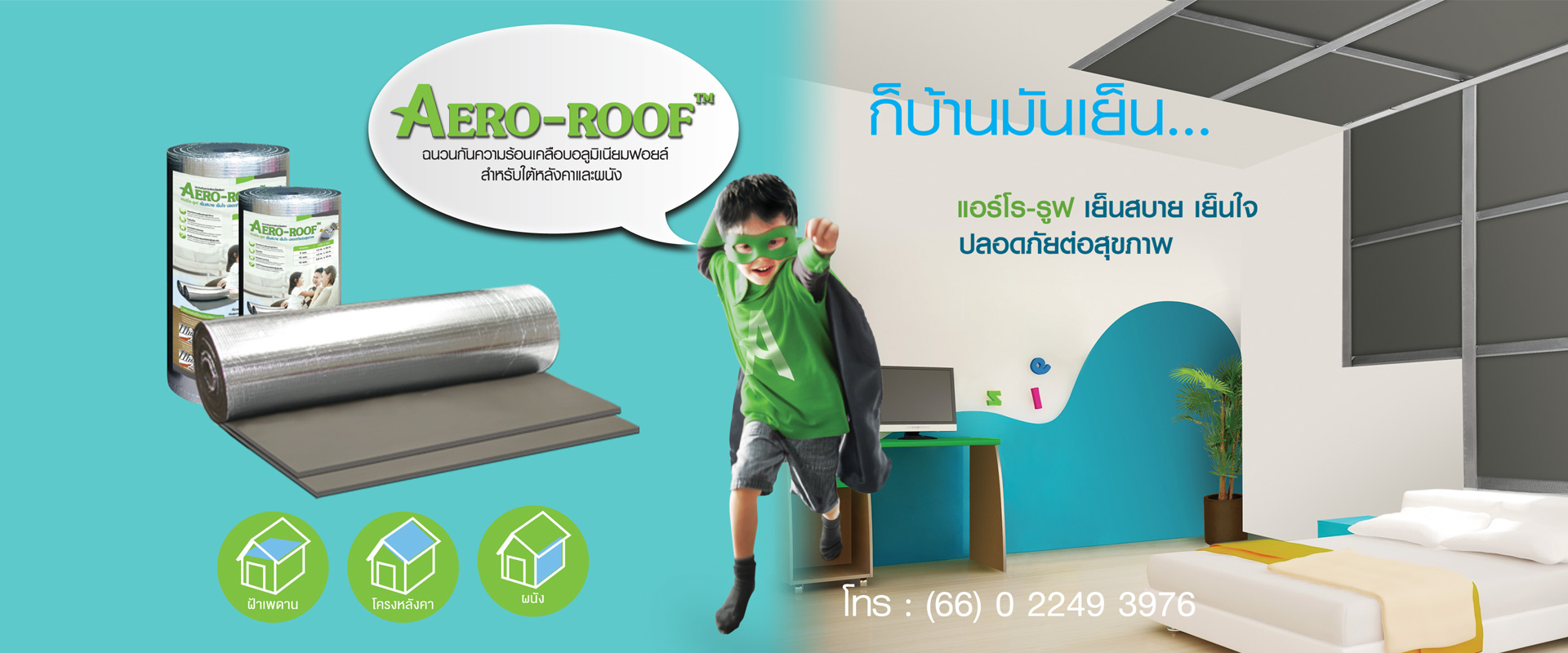 Aero-Roof - จำหน่าย ฉนวนกันความร้อน ฉนวนดูดซับเสียง