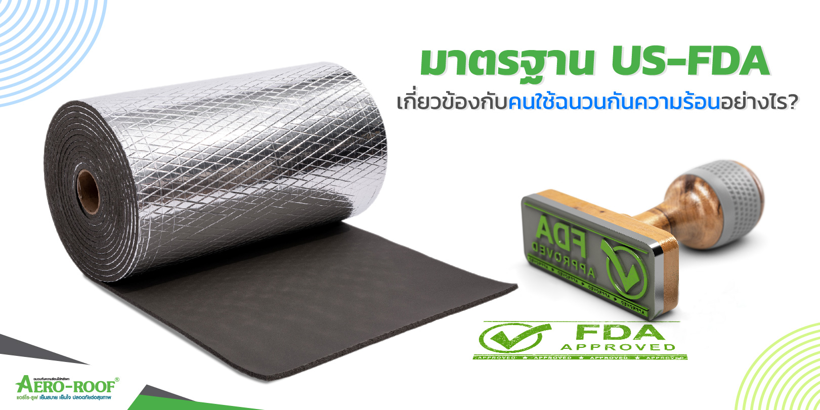 มาตรฐาน US-FDA เกี่ยวข้องกับคนใช้ฉนวนกันความร้อนอย่างไร? - บริษัท แอร์ ...