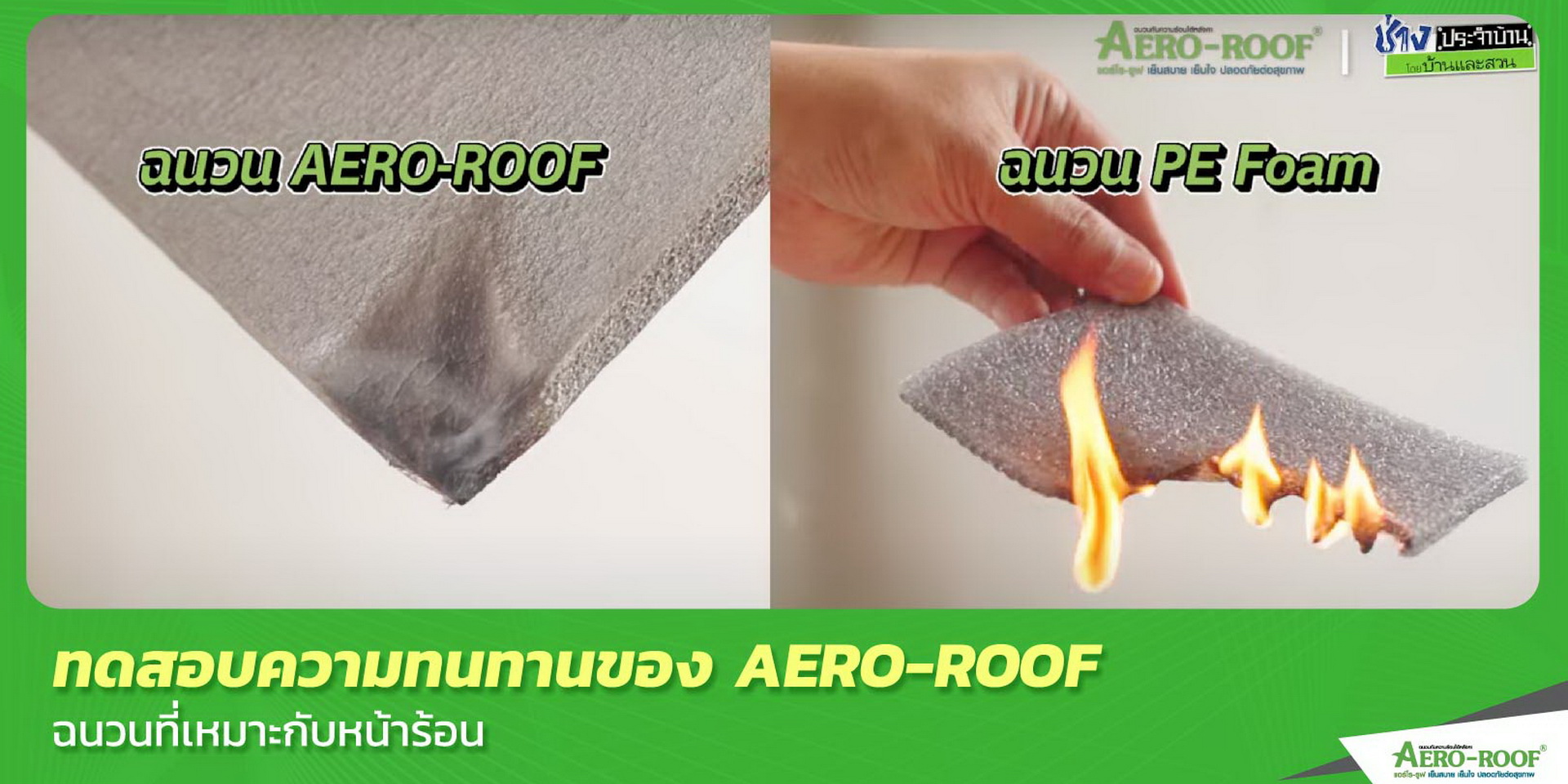 ทดสอบความทนทานของ AERO-ROOF ฉนวนที่เหมาะกับหน้าร้อน - บริษัท แอร์โรเฟลก ...