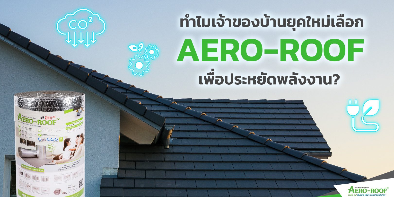 ทำไมเจ้าของบ้านยุคใหม่เลือก AERO-ROOF เพื่อประหยัดพลังงาน? - บริษัท ...